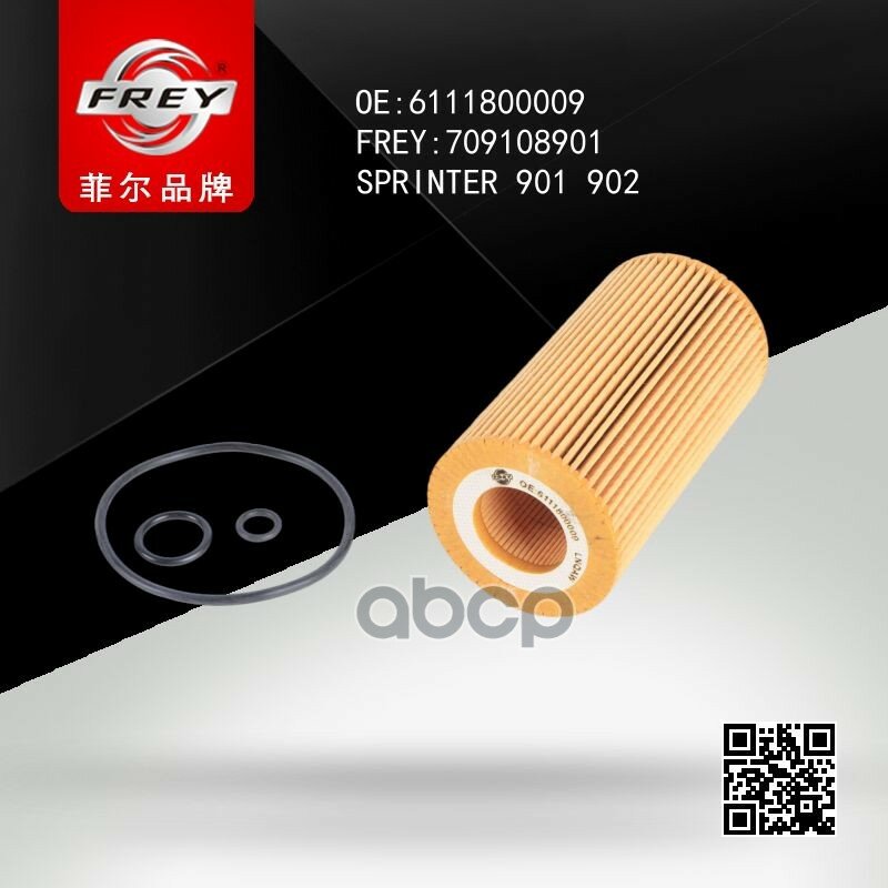 Фильтр масляный MB C-Class 97--, CLC 08--, CLK 02--, E-Class 98--, Sprinter 00-- FREY арт. 709108901 - высокое качество