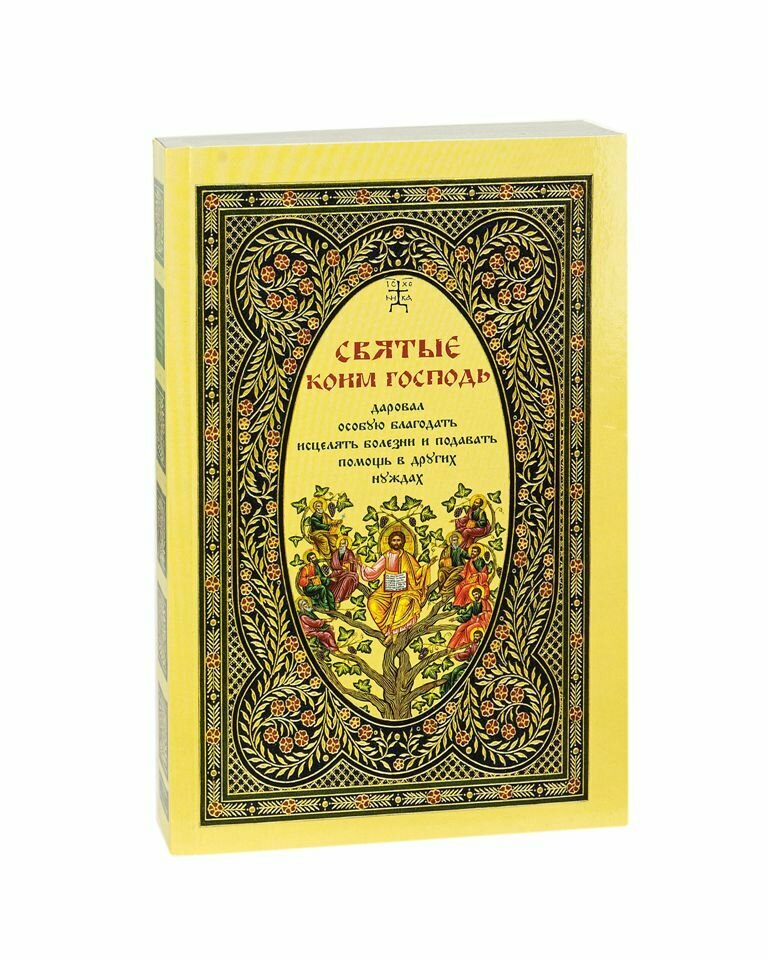 Святые, коим Господь даровал особую благодать исцелять болезни и подавать помощь в других нуждах