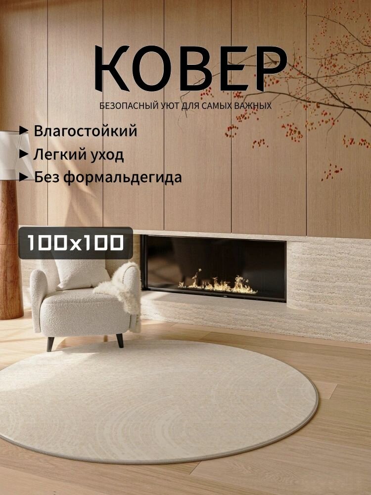 Ковер круглый мягкий легкий в уходе для спальни - создайте уютный уголок