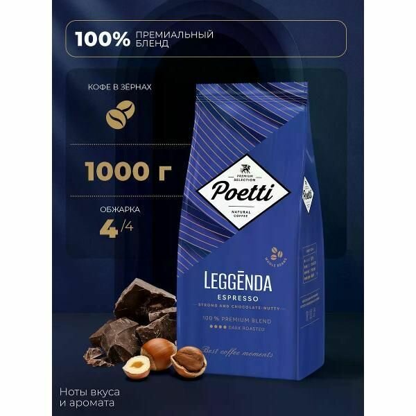 Кофе зерновой Poetti Leggenda Espresso 1кг