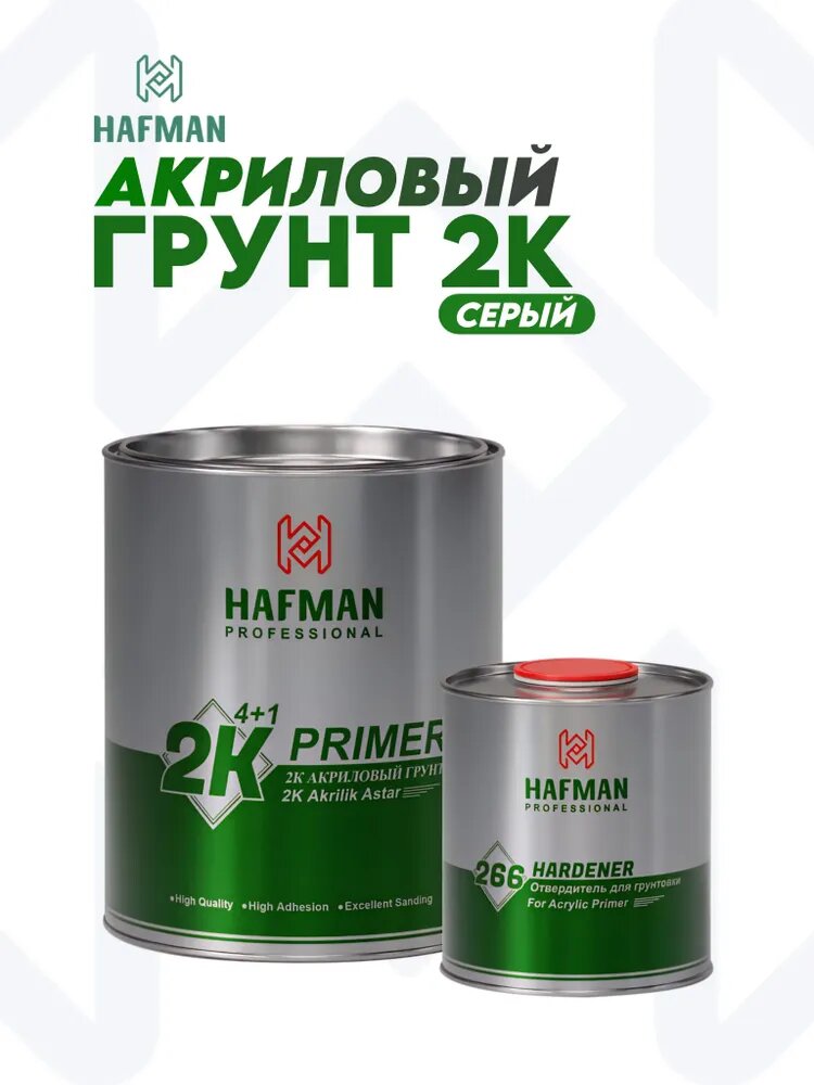 Грунтовка автомобильная двухкомпонентная акриловая HAFMAN грунт 4+1 серый с отвердителем
