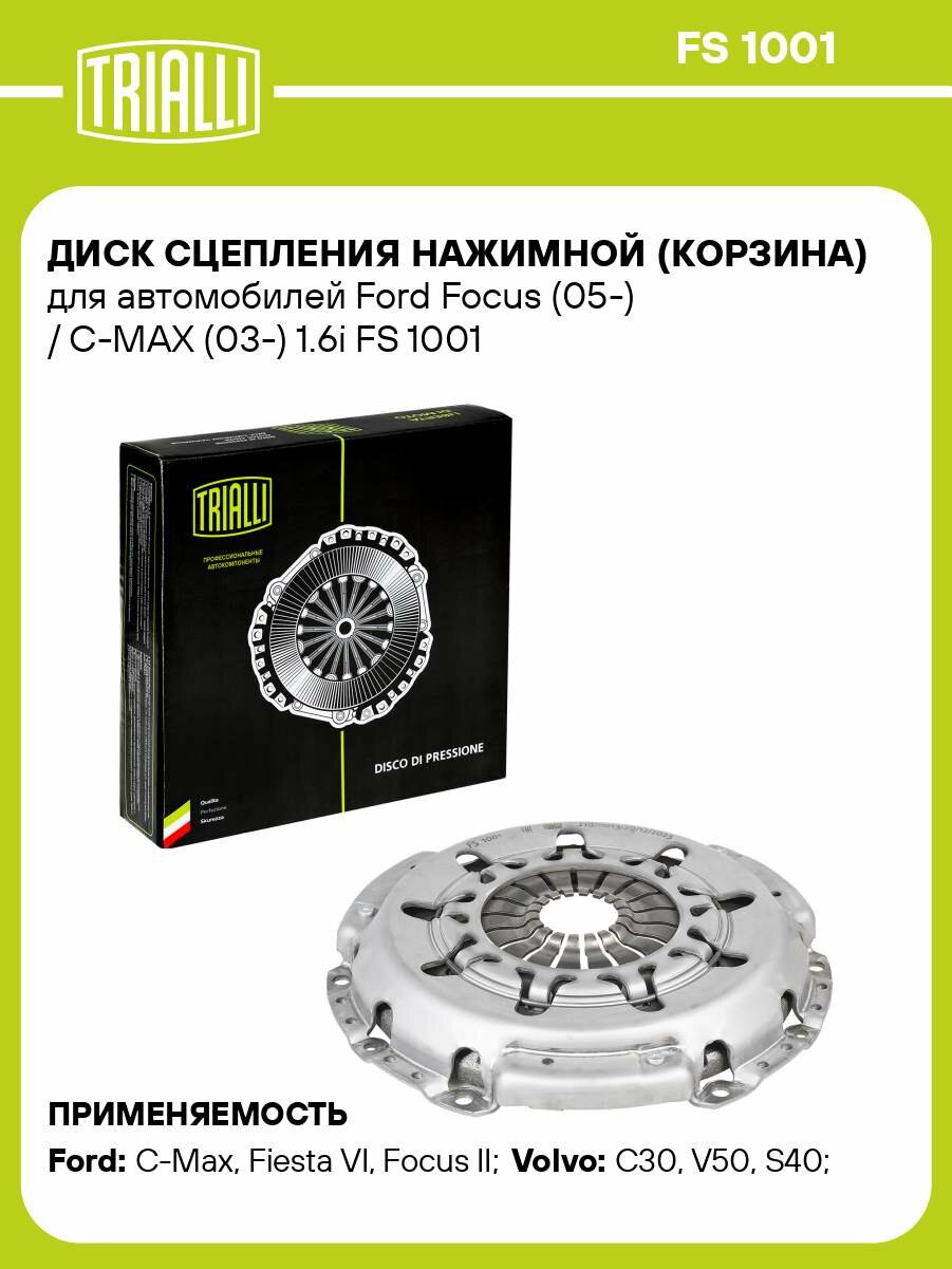 Диск сцепления нажимной (корзина) для автомобилей Ford Focus (05-) / C-MAX (03-) 1.6i FS 1001 TRIALLI