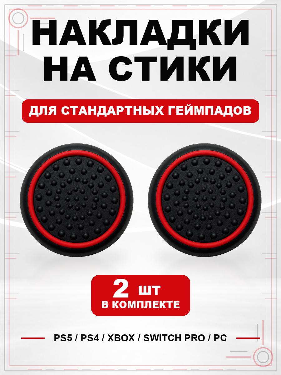 Накладки на стики для геймпада PS5, PS4, Xbox Series, Xbox One, Switch Pro, Круг черно-красный