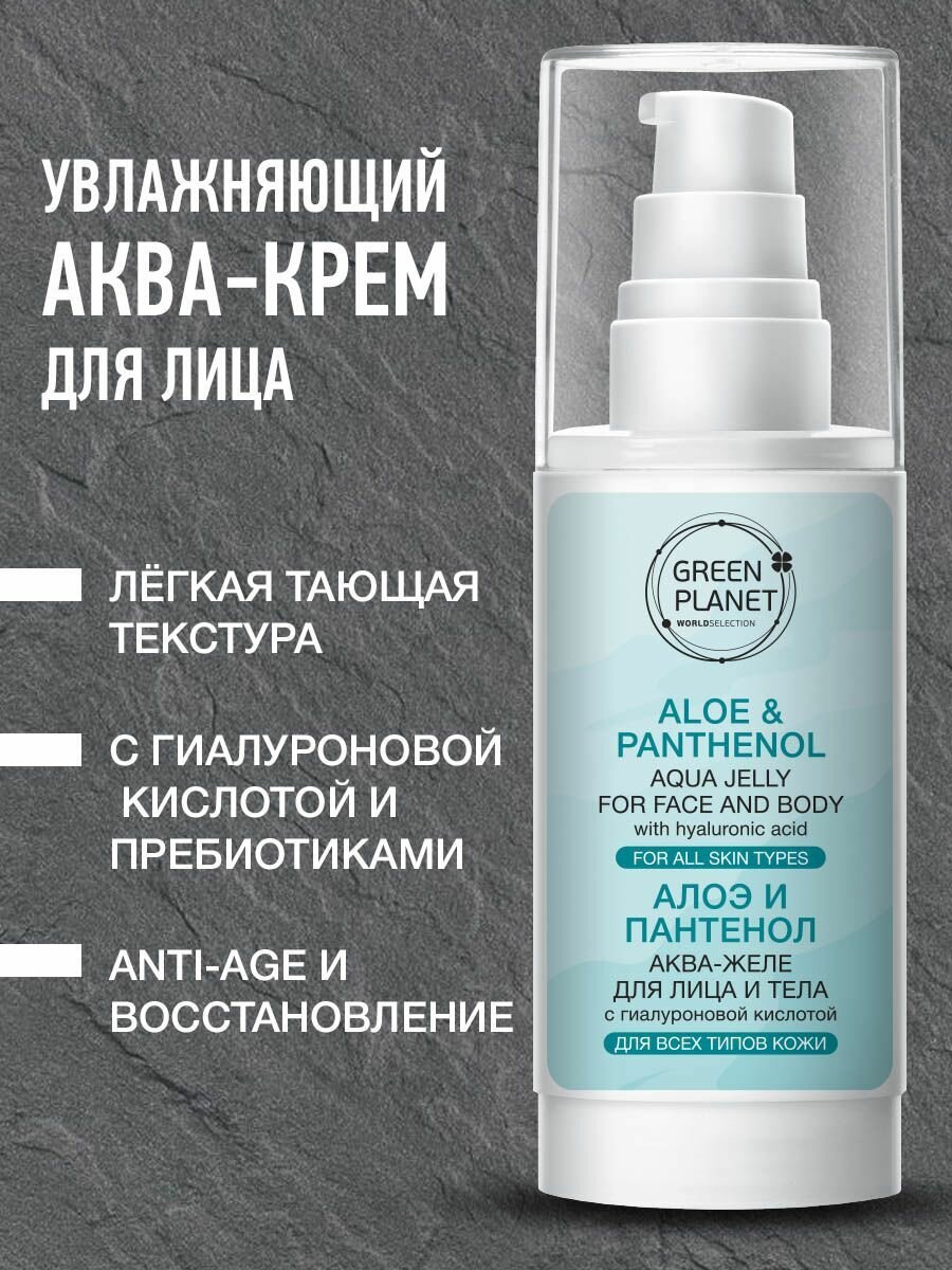 Green Planet Крем для лица увлажняющий, легкий Аква-флюид гиалурон, алое, пантенол, 50 мл