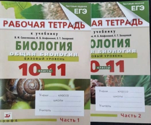 Биология. 10 класс. Рабочая тетрадь в 2-х частях. 2014 г. /Агафонова И. Б./