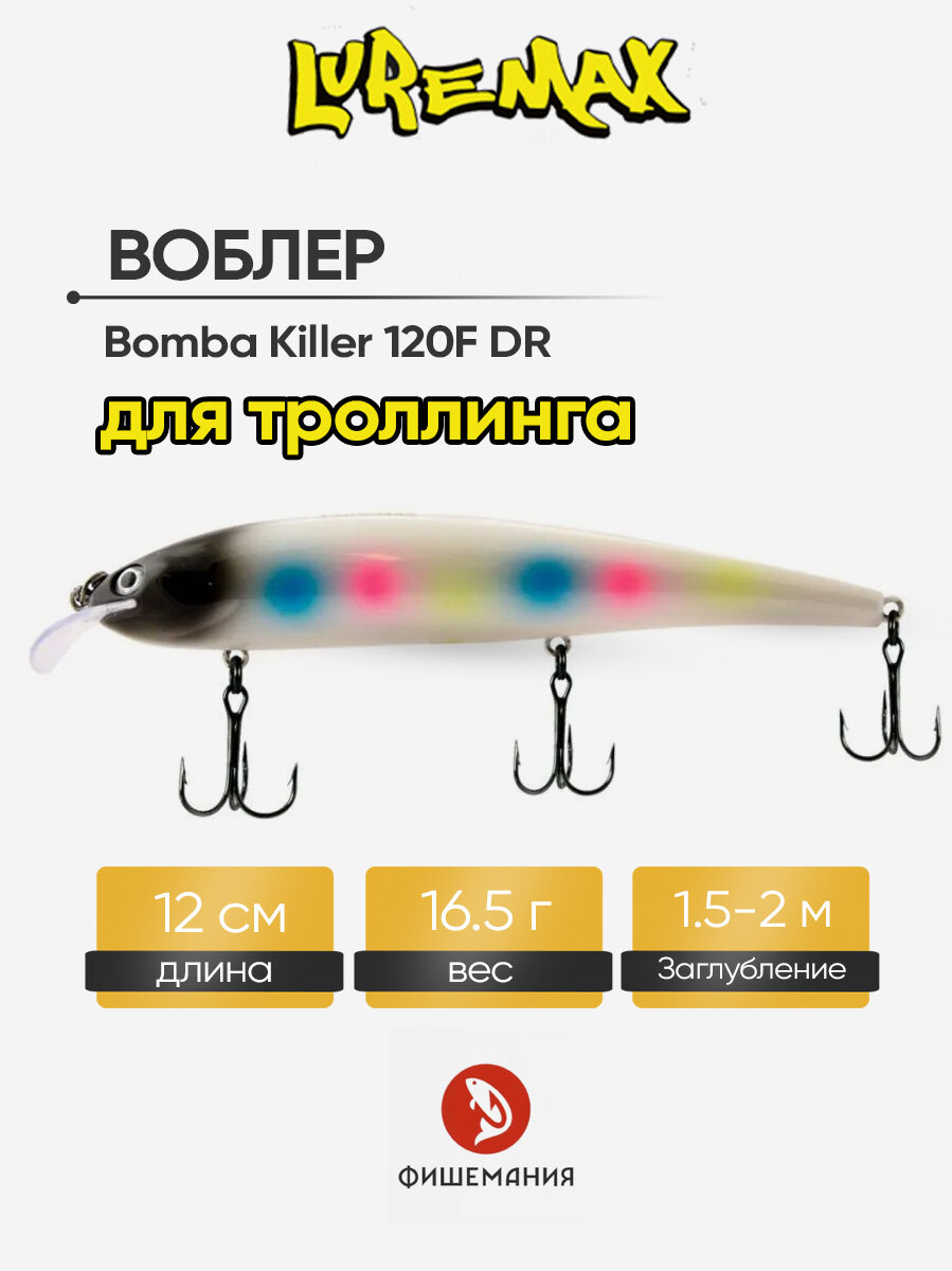 Воблер для троллинга на судака LureMax Bomba Killer 120 FDR для рыбалки 16.5 гр 12 см #039