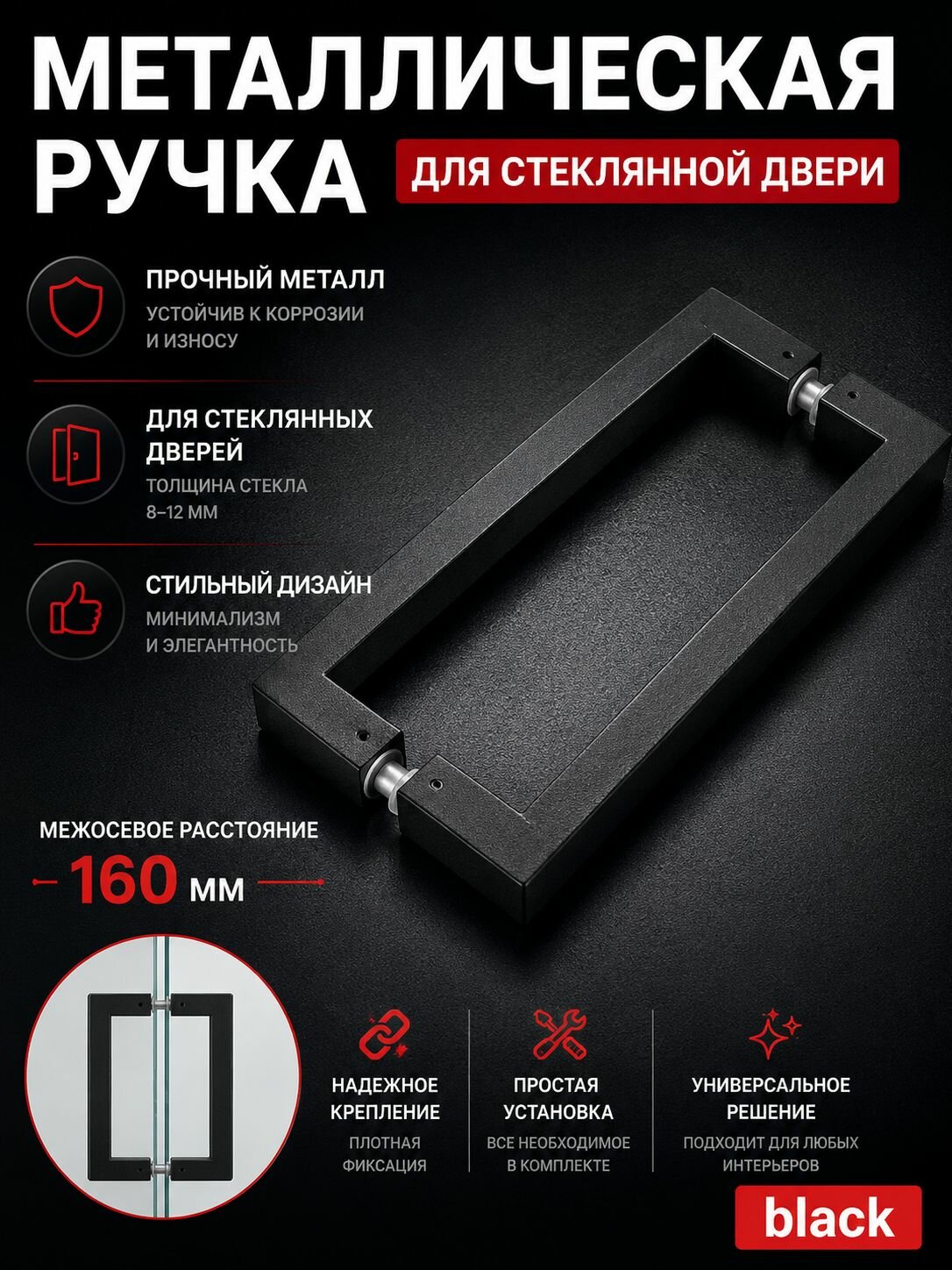 Ручка для дверцы в душевой кабине, двухсторонняя, по центрам 160мм, металл, цвет черный, комплект на одну дверь.