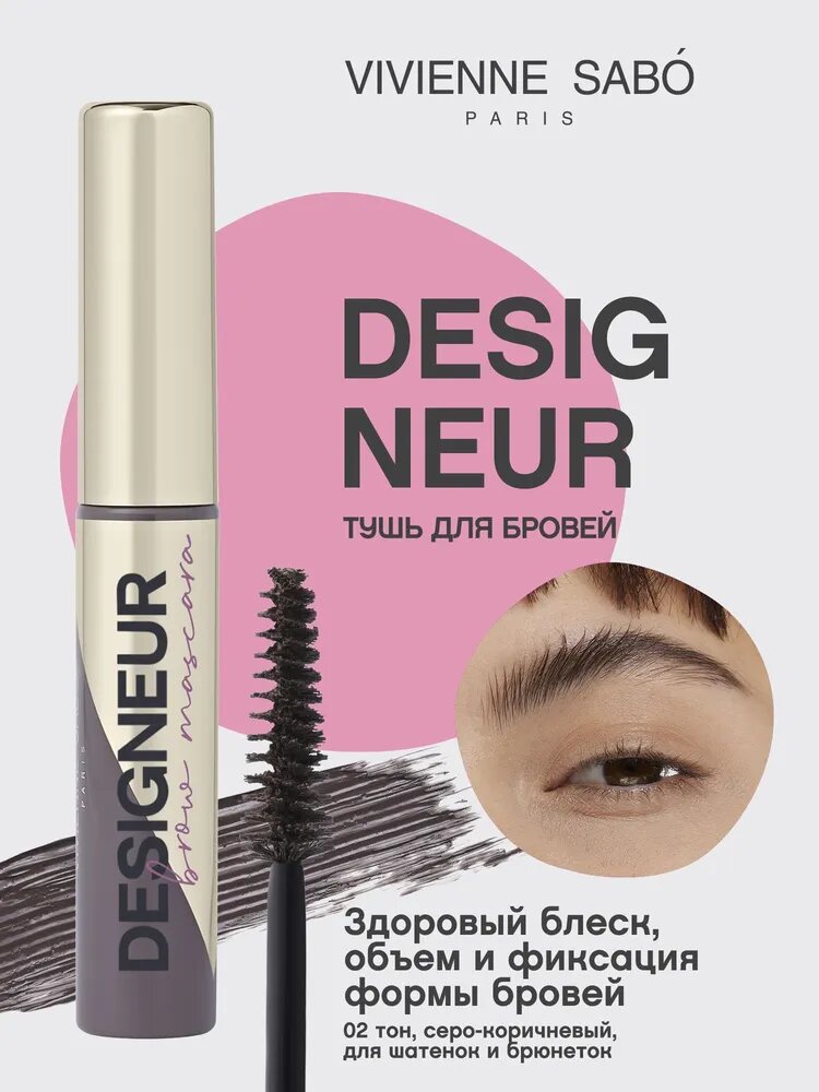 Vivienne Sabo Тушь для бровей Designeur цвет и фиксация бровей, тон 02 серо-коричневый, 5 мл