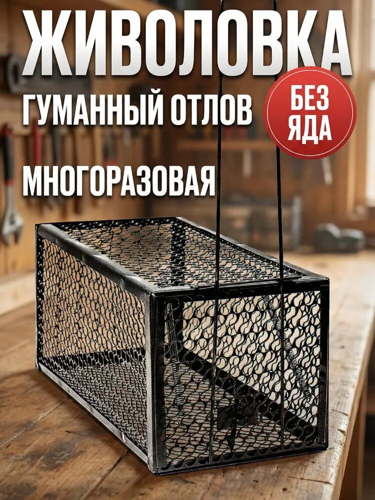 Мышеловка. Крысоловка металлическая, гуманная.