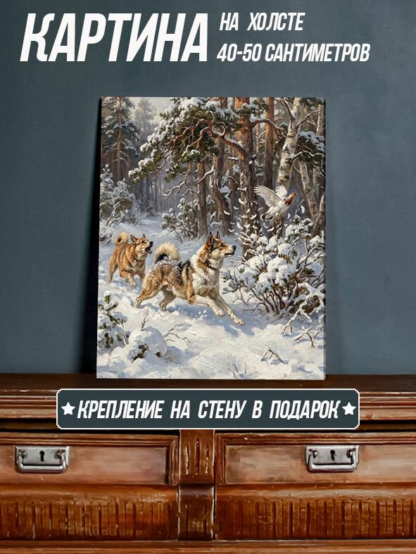 Картина охота на куропатку с сибирскими лайками на фоне зимнего леса 40х50см