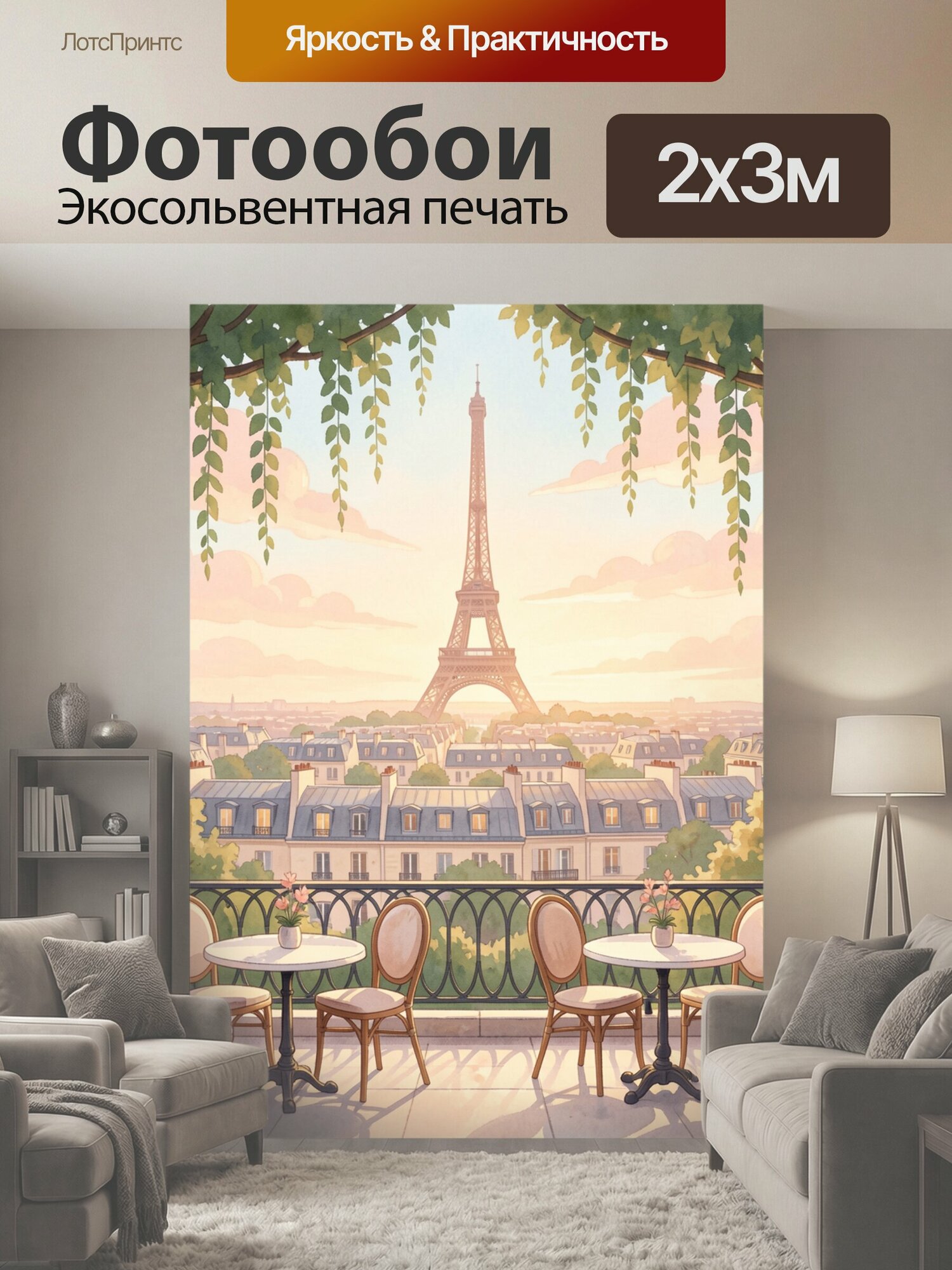 Фотообои "Эйфелева башня и терраса кафе. Романтичный парижский вид с уютной верандой, столиками и стульями, кованой оградой, фонарями и." 200x300 см. экосольвентная печать