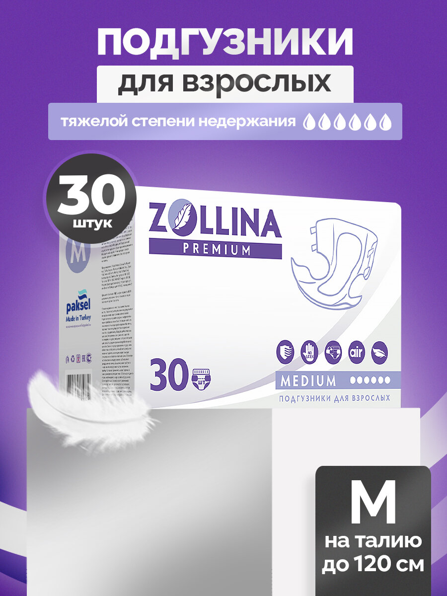 Подгузники для взрослых по сертификату ТСР Zollina Premium, M, при тяжелой степени недержания, 30 шт (Код СФР ТСР 22-01-09)
