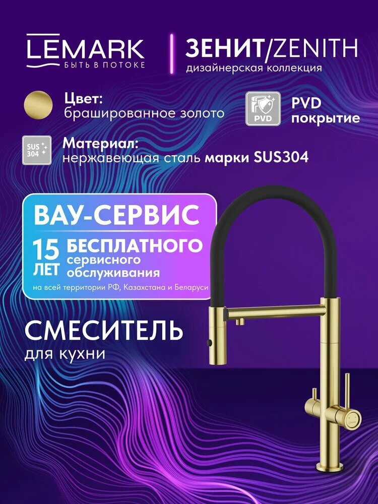 Смеситель для кухни Lemark Зенит LMF-1676S-BRGN с гибким изливом, с краном для питьевой воды, с поворотным изливом, золотой, однорычажный, нержавеющая сталь, с керамическим картриджем