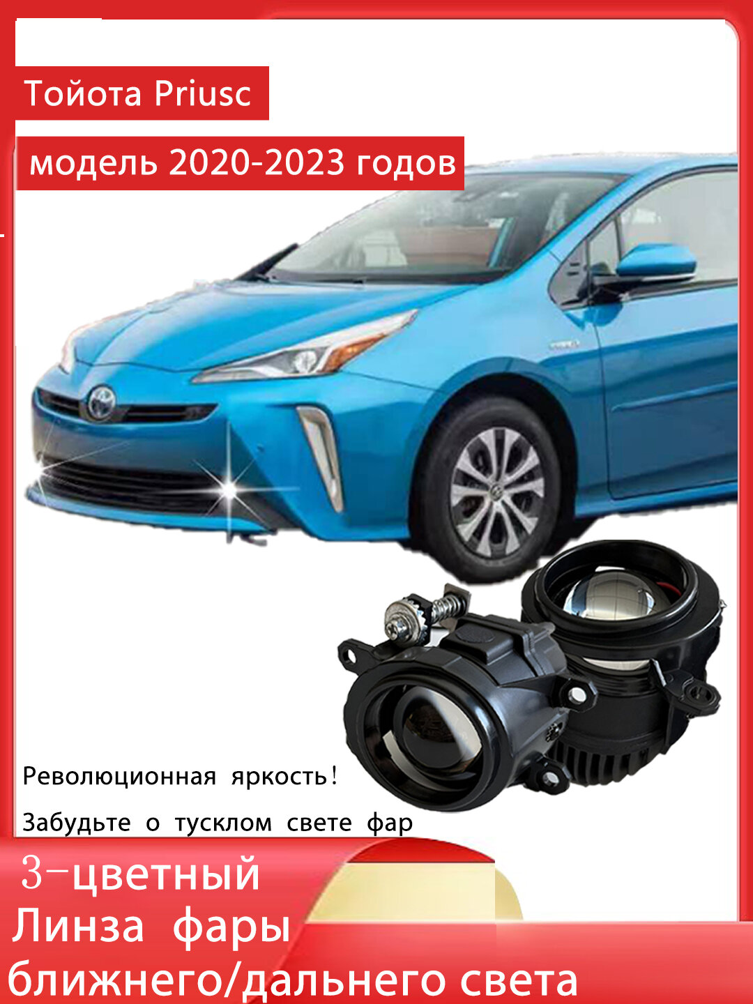 2020-2023 Тойота Priusc рпротивотуманная фара LED сверхяркая трехцветная, переключение ближнего/дальнего света свободное