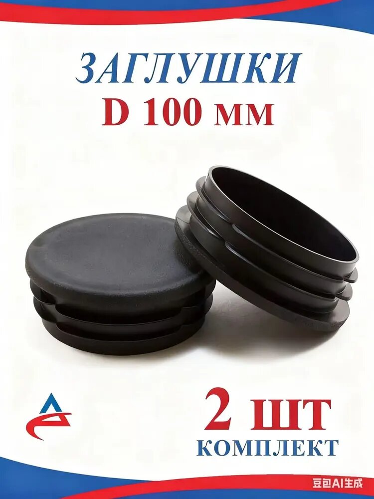 Заглушка декоративная ,10см
