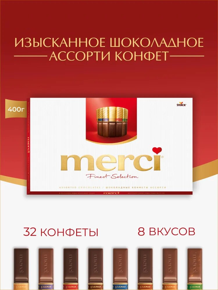 Merci, конфеты шоколадные в коробке, большой подарочный набор, ассорти, произведено в Германии, 400г / Мерси
