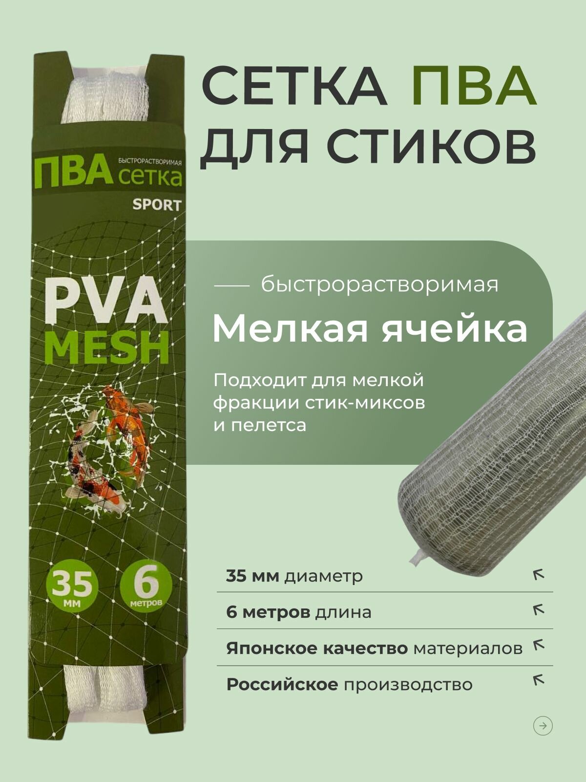 PREMIUM ПВА сетка 35 мм 6 метров