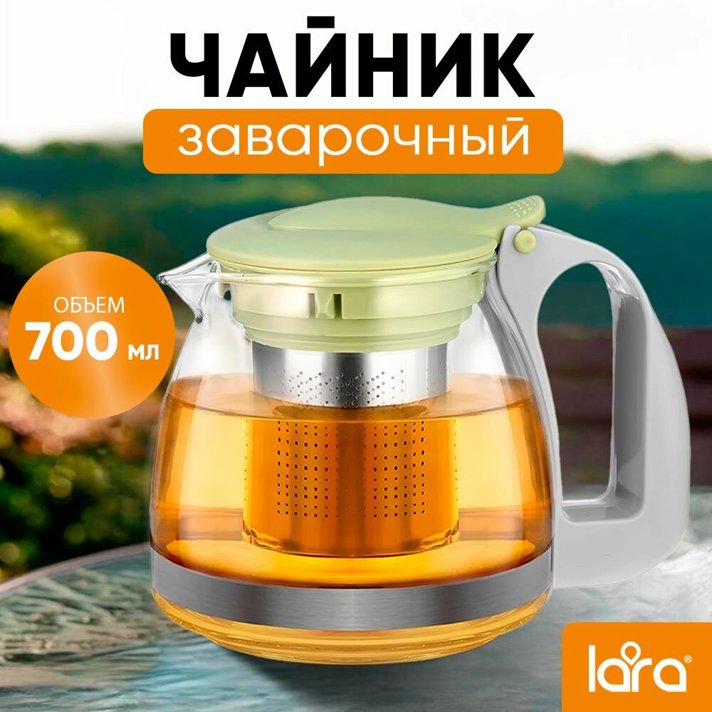 Чайник заварочный стеклянный с фильтром Lara 700 мл, прозрачный с ситечком, подарок