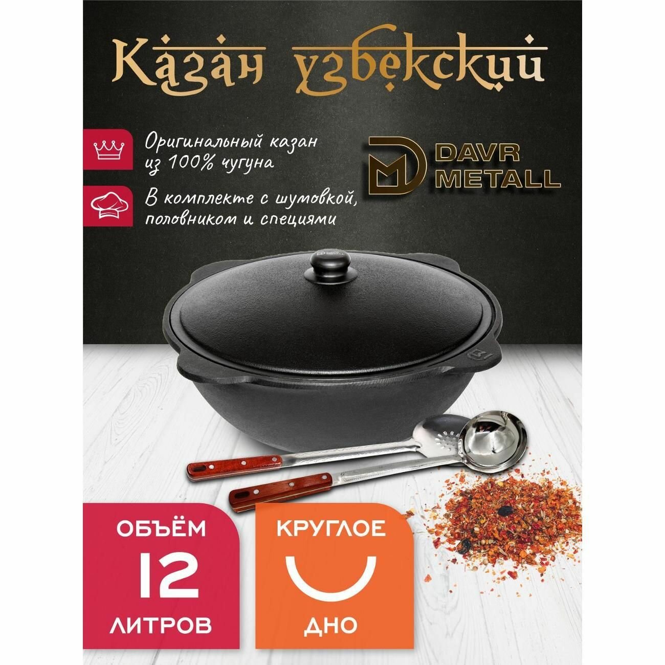 Казан для огня Davr Metall чугунный 12 л (круглое дно) узбекский с крышкой с шумовкой, половником и специями
