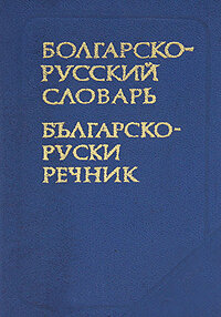 Болгарско-русский словарь / Българско-руски речник