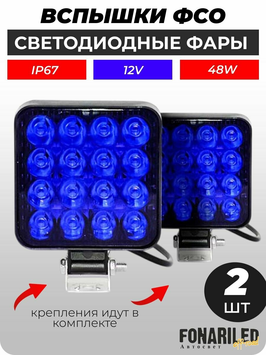 Светодиодная фара FONARILED PRO 48W синяя 2шт, ФСО, дополнительный свет на спецтехнику, фсо вспышки для авто, led мигалка, маячок, стробоскоп