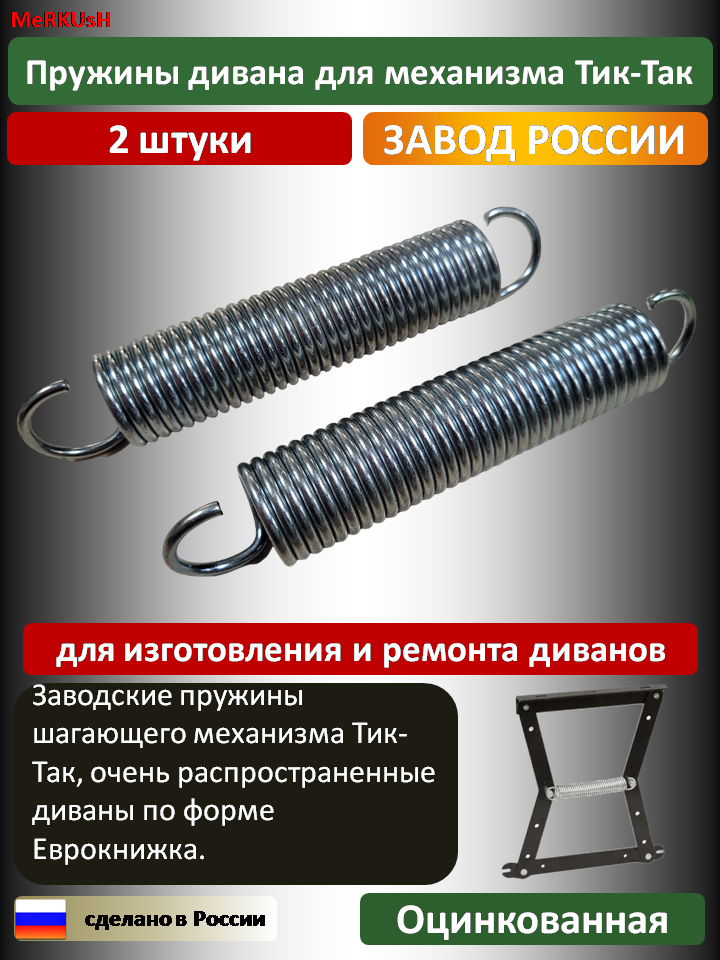 Пружины для дивана с механизмом Тик-так