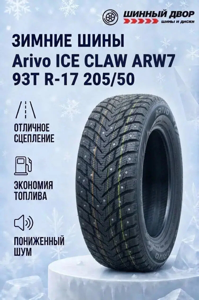 205/50 R-17 Arivo ICE CLAW ARW7 93T Ш