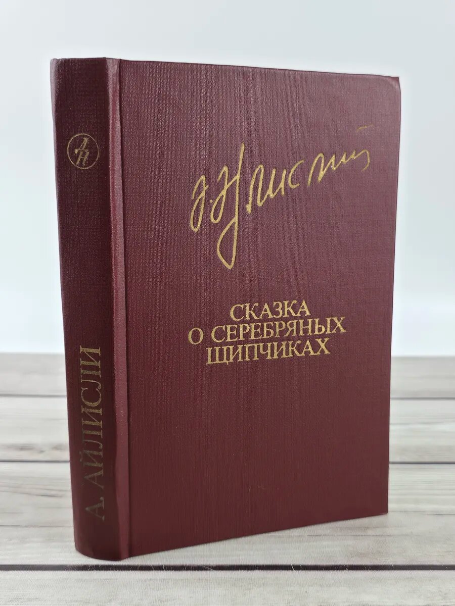 Сказка о серебряных щипчиках | Айлисли Акрам
