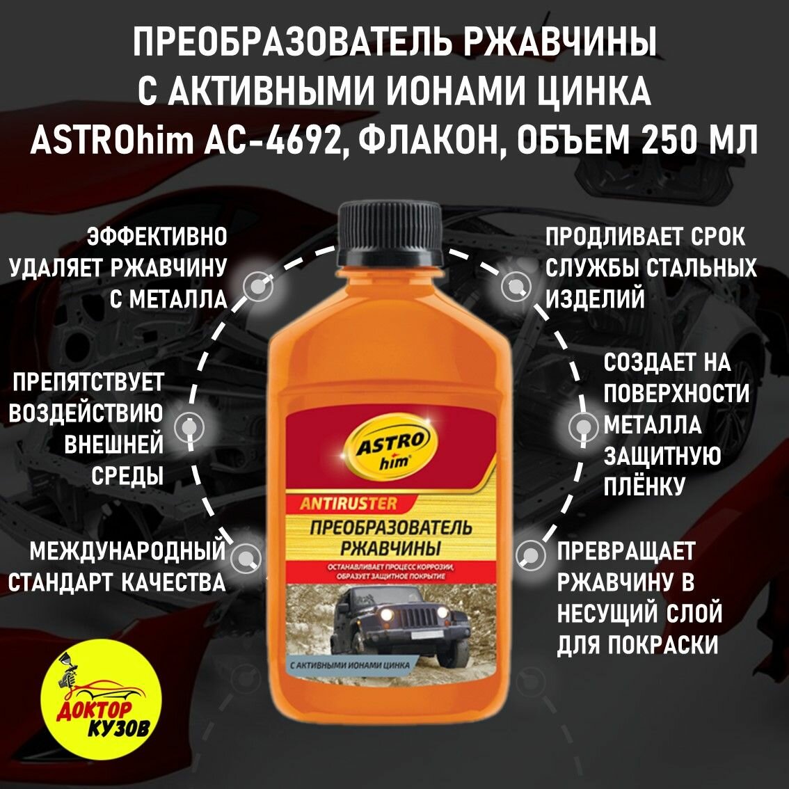 Преобразователь ржавчины с цинком ASTROhim AC-4692, флакон, объем 250 мл