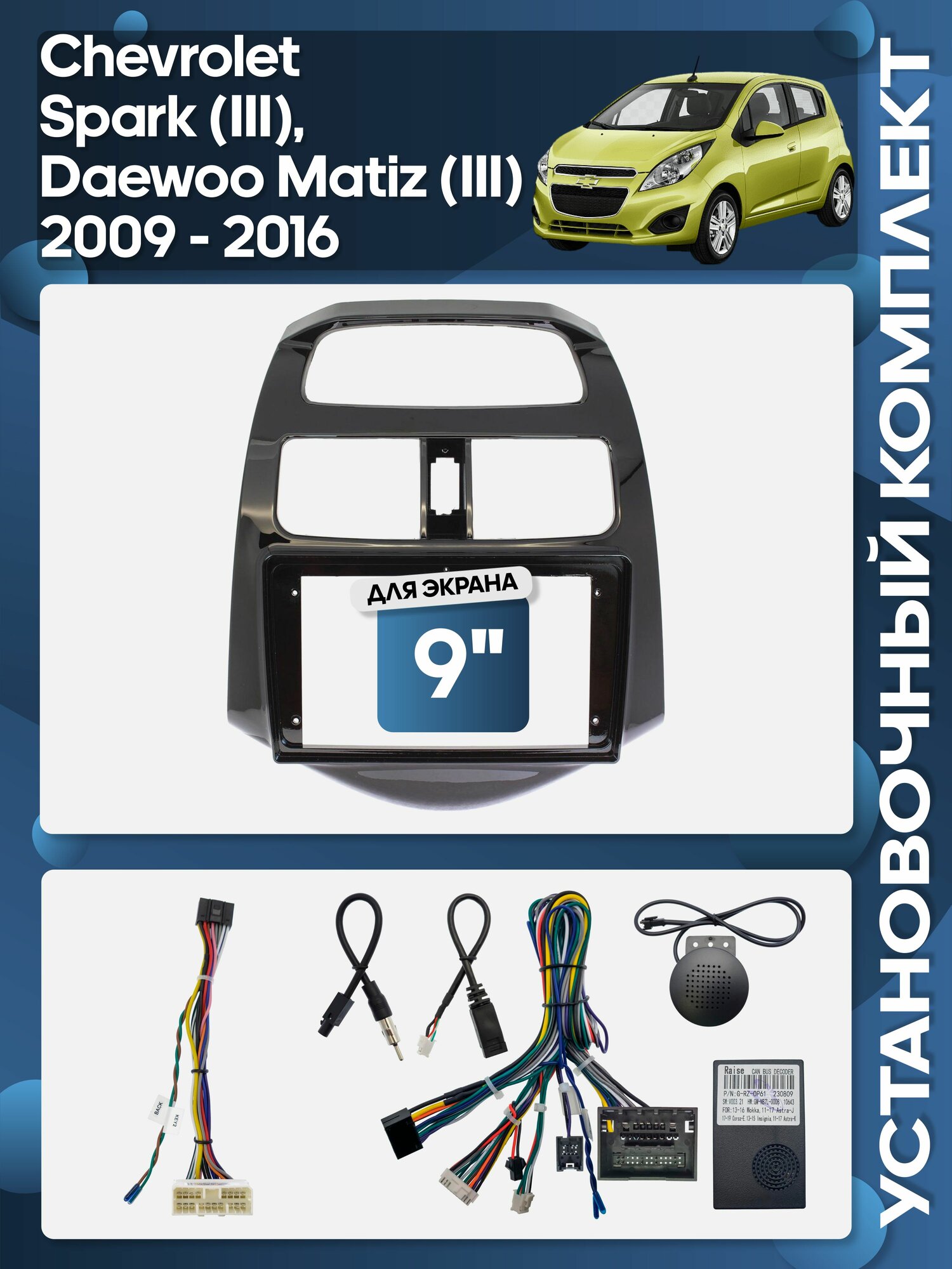 Рамка переходная Chevrolet Spark III, Daewoo Matiz III 2009 - 2016 + проводка для 9" магнитолы / Wide Media