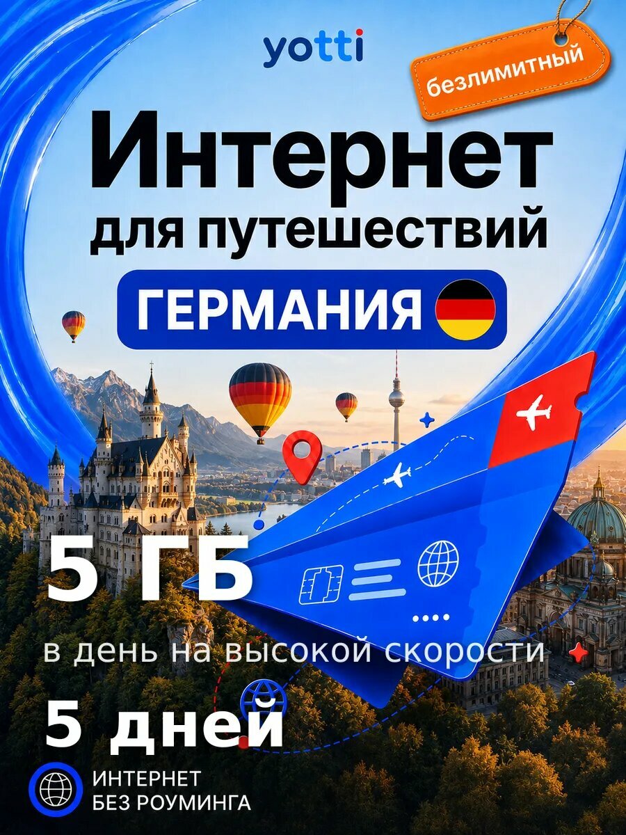 Есим для путешествий в Германию без роуминга, безлимит 5 ГБ/день на 5 дней — выгодный интернет