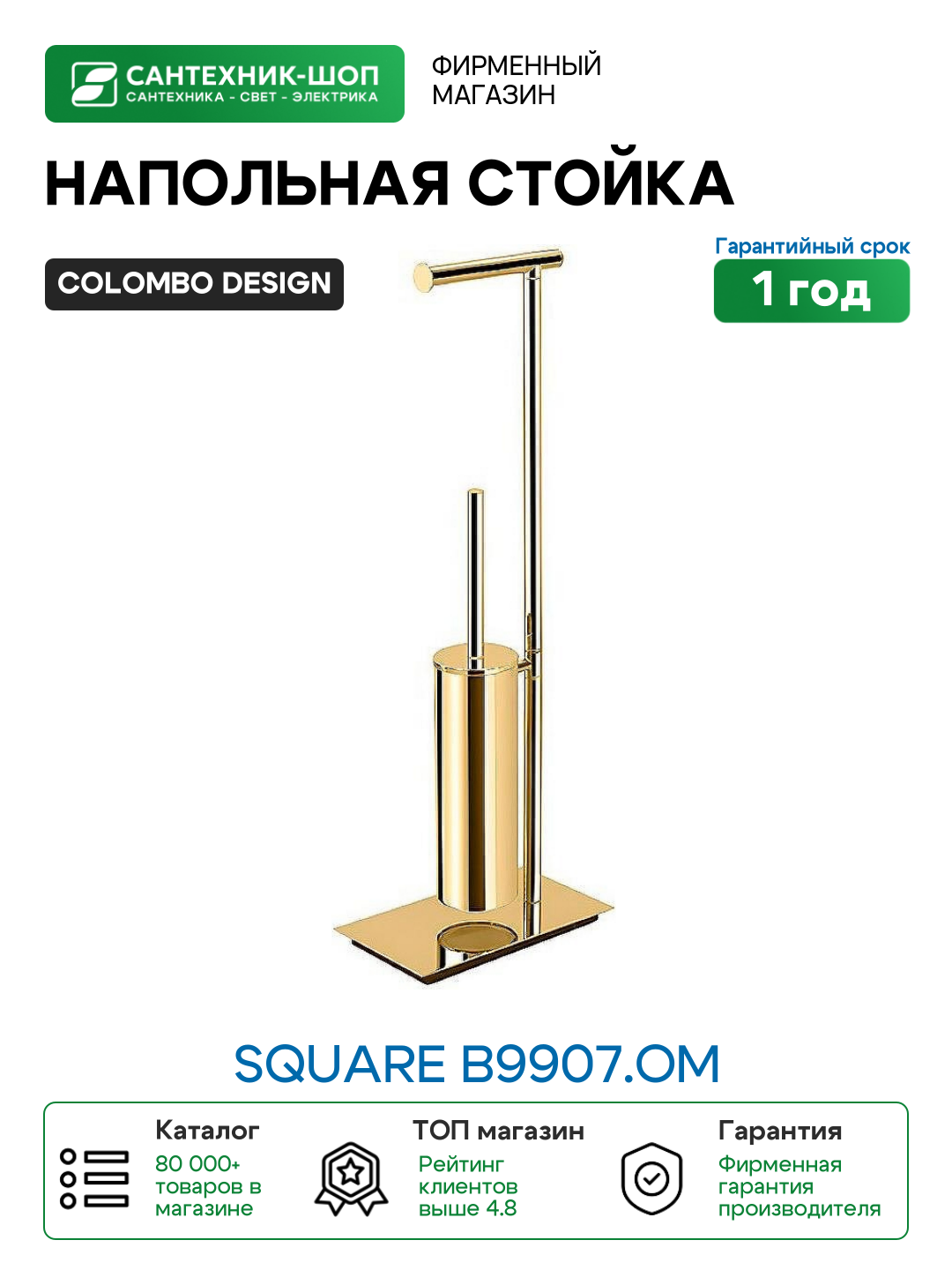 Напольная стойка Colombo Design Square B9907. OM Золото матовое