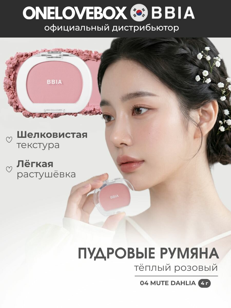 BBIA Last Blush #04 Mute Dahlia - пудровые румяна (4 гр)