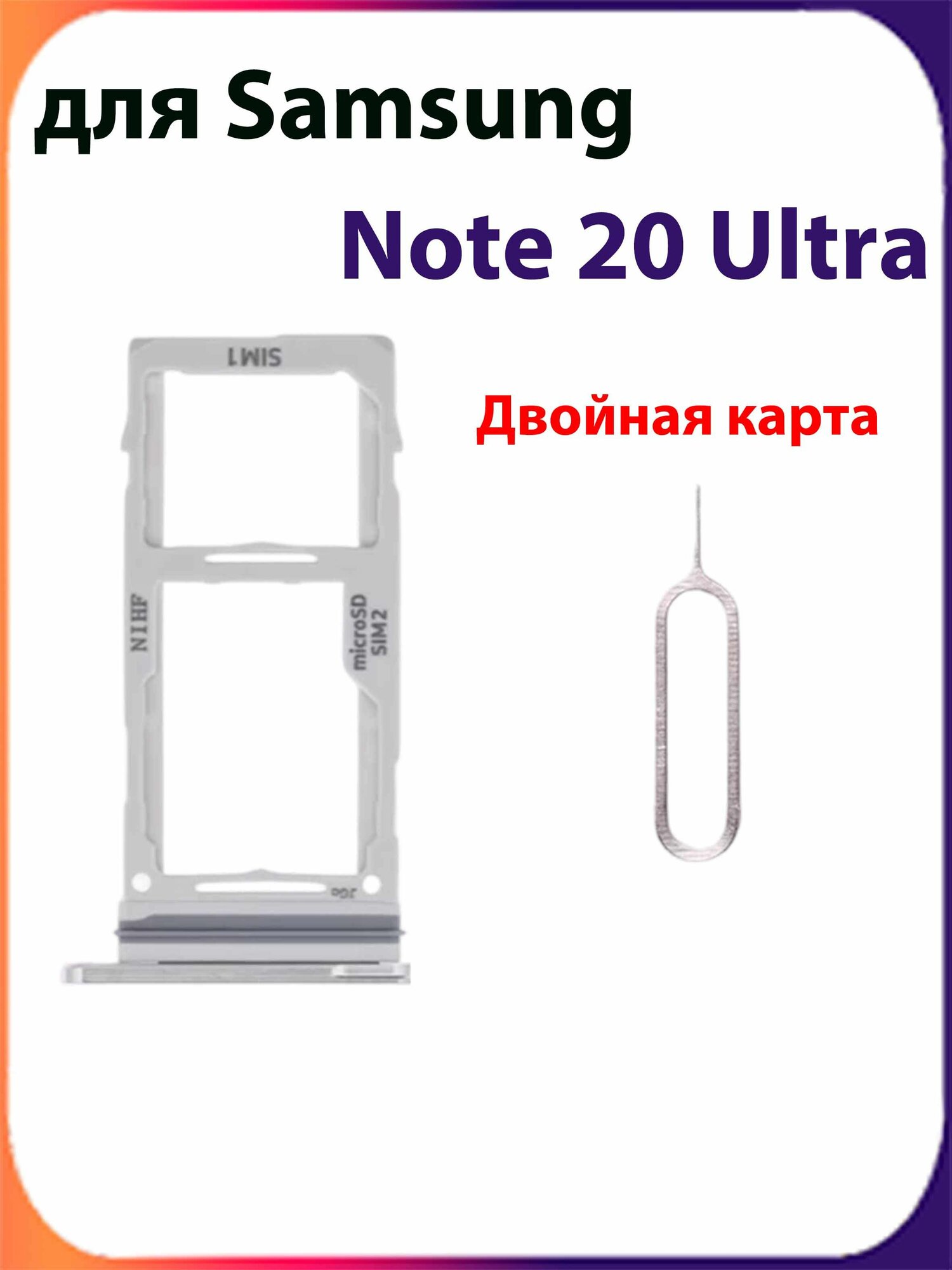 Держатель SIM для Samsung Note 20 Ultra Чбелый Замена сим лотка (2 Sim)