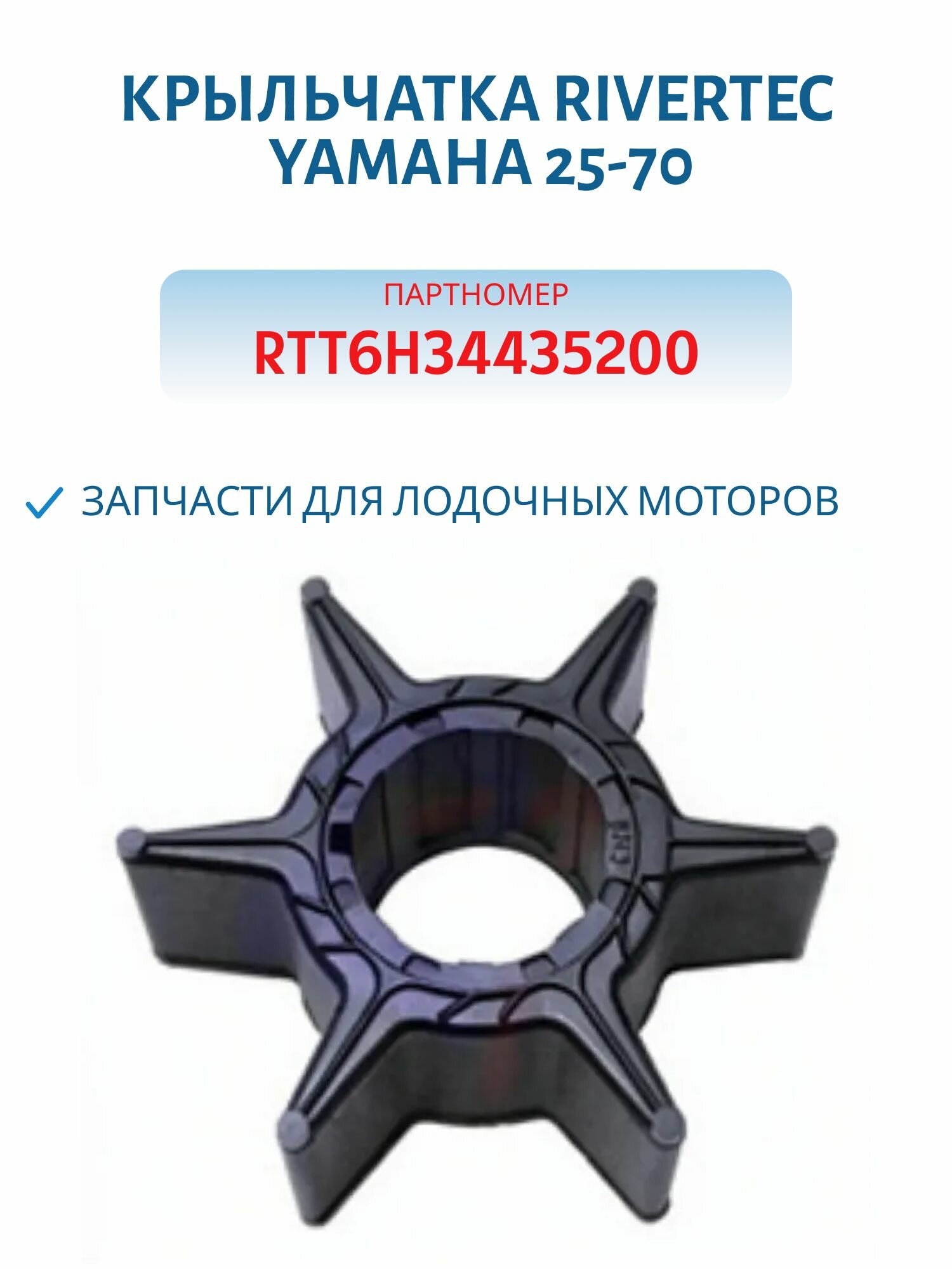 Крыльчатка Rivertec RTT6H34435200 Yamaha 25-70
