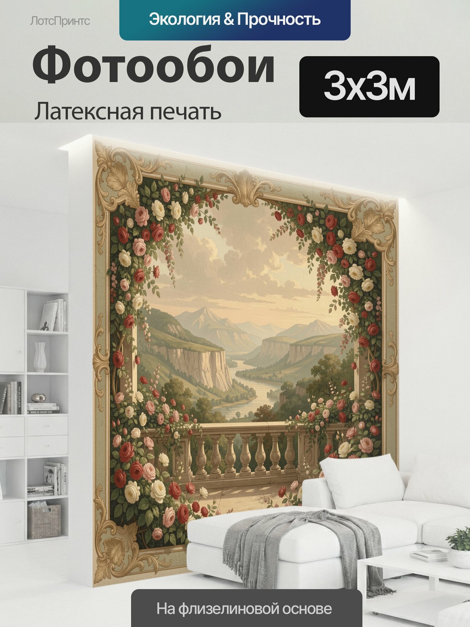 Фотообои моющиеся ударопрочные "Цветочная рамка с горным видом. Элегантная винтажная композиция: роскошные розы обрамляют панорамный вид на." 300x300 см. латексная печать