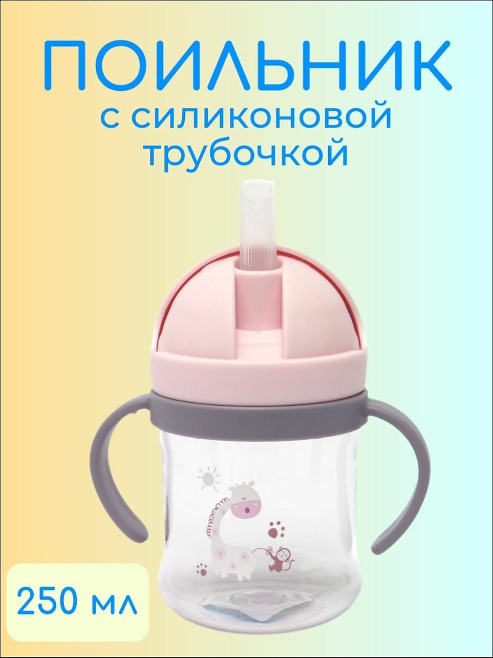 Поильник детский, с трубочкой, непроливайка, с грузиком, розовый, пластик, 250мл