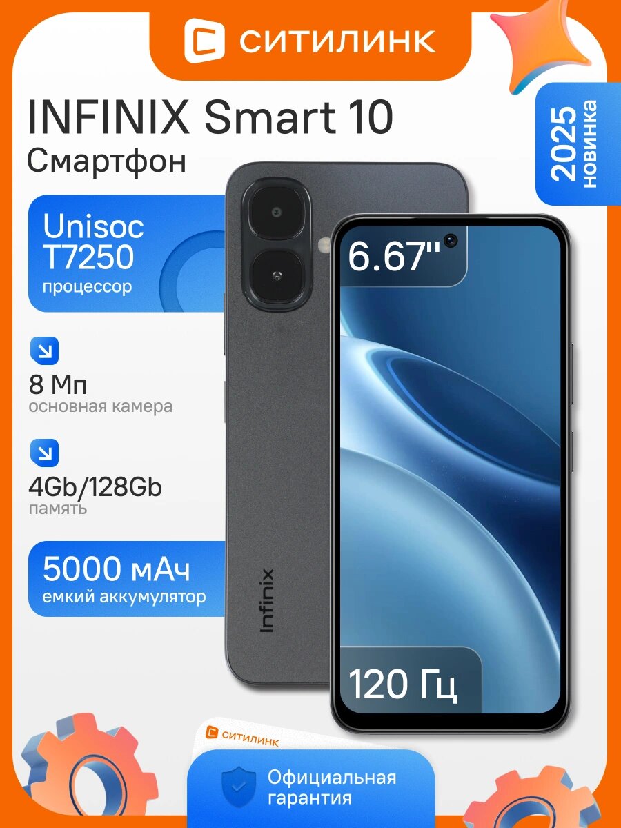 Смартфон INFINIX смарт 10 X6725D 4/128ГБ 6.67" IPS 120Гц NFC 5000мАч черный