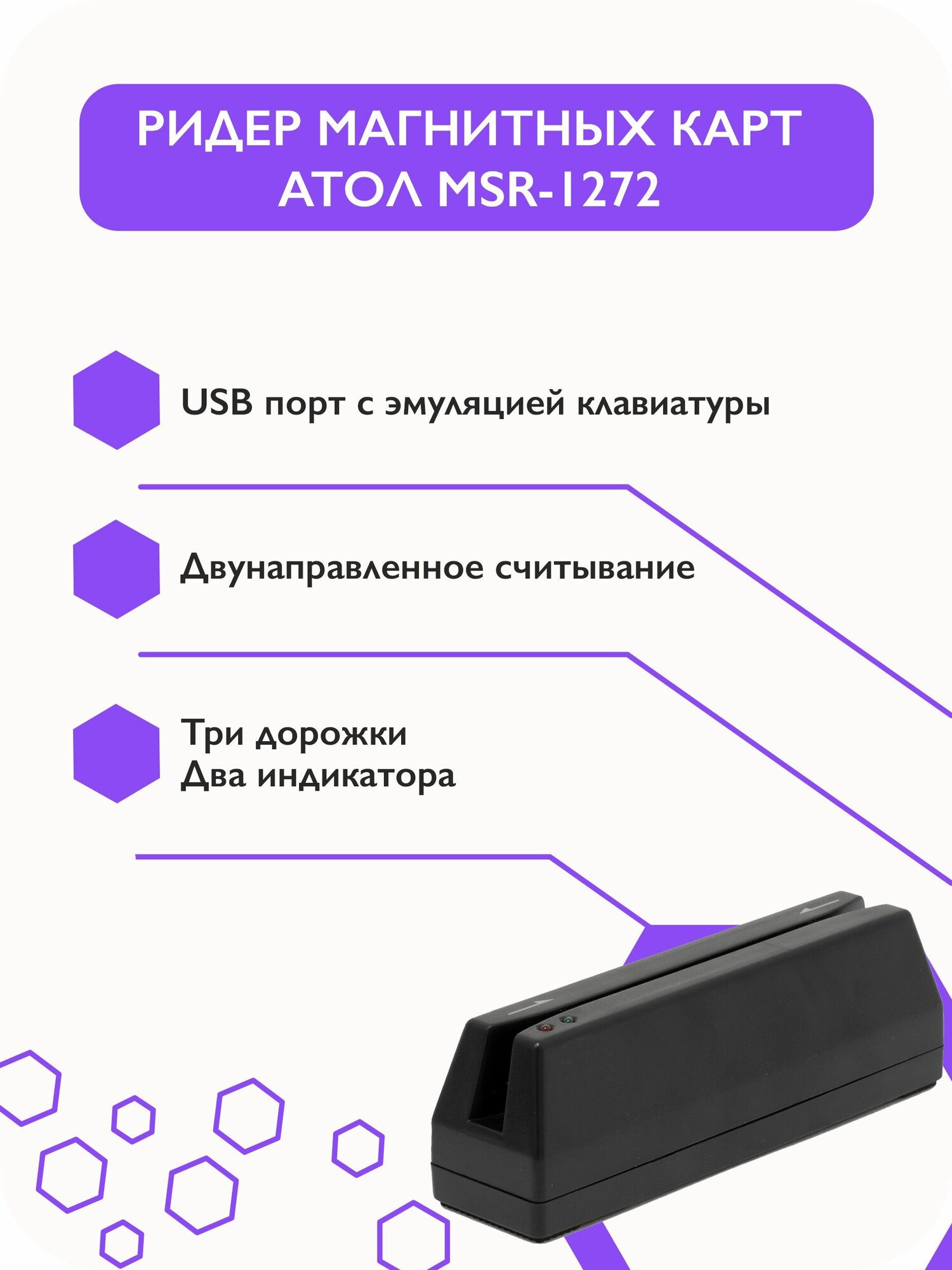 Считыватель (картридер) магнитных карт АТОЛ MSR-1272