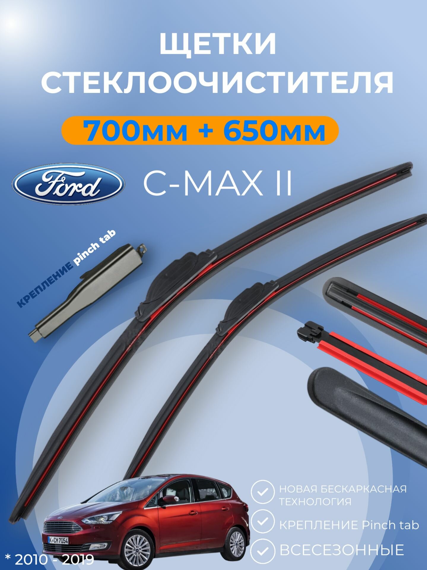 Дворники Ford C-MAX 2 2010 - 2019 Форд ц-макс 2 поколение щётки 700 мм и 650 мм крепление Pinch Tab. Щетки стеклоочистителя бескаркасные композитные.