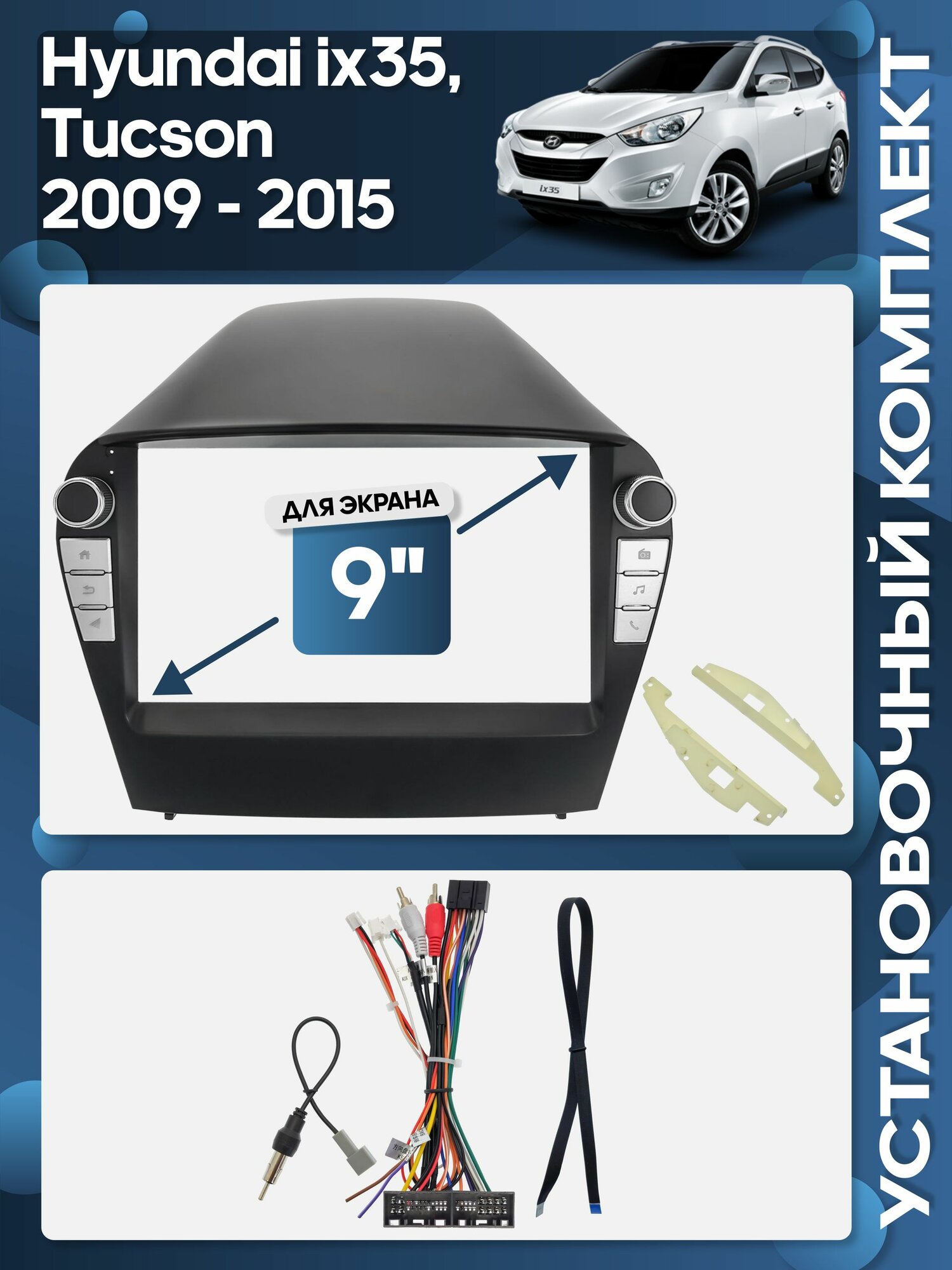 Рамка переходная Hyundai ix35, Tucson 2009 - 2015 для 9" магнитолы + проводка / Wide Media