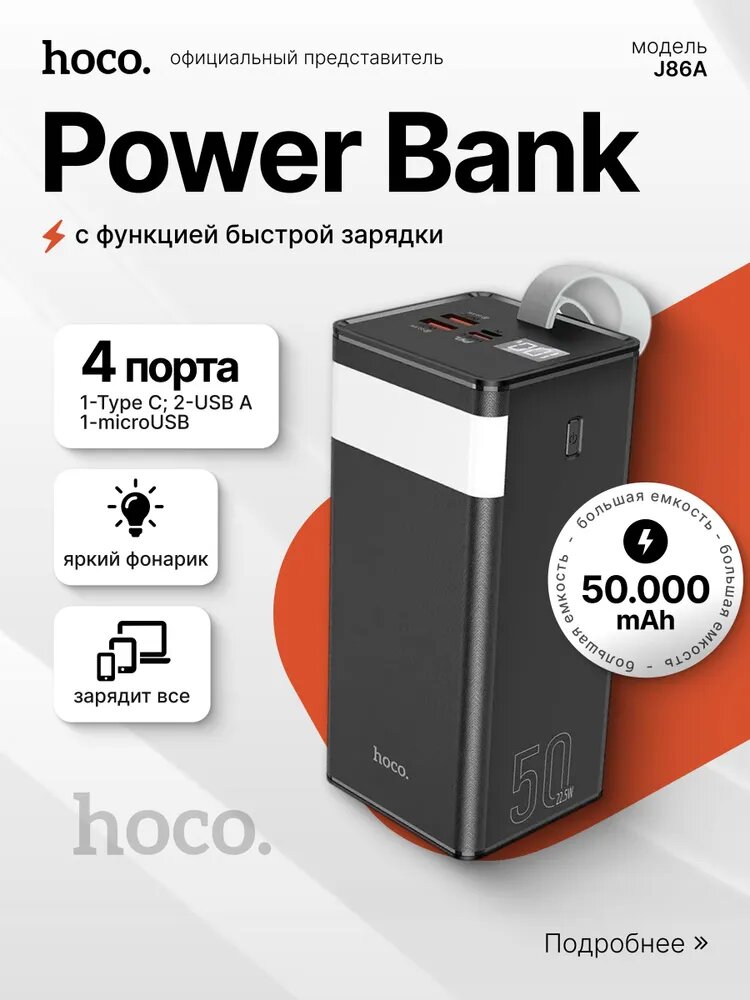 Повербанк (powerbank) внешний аккумулятор Hoco J86A с быстрой зарядкой, Type-C, USB 50000mAh. Цвет: черный