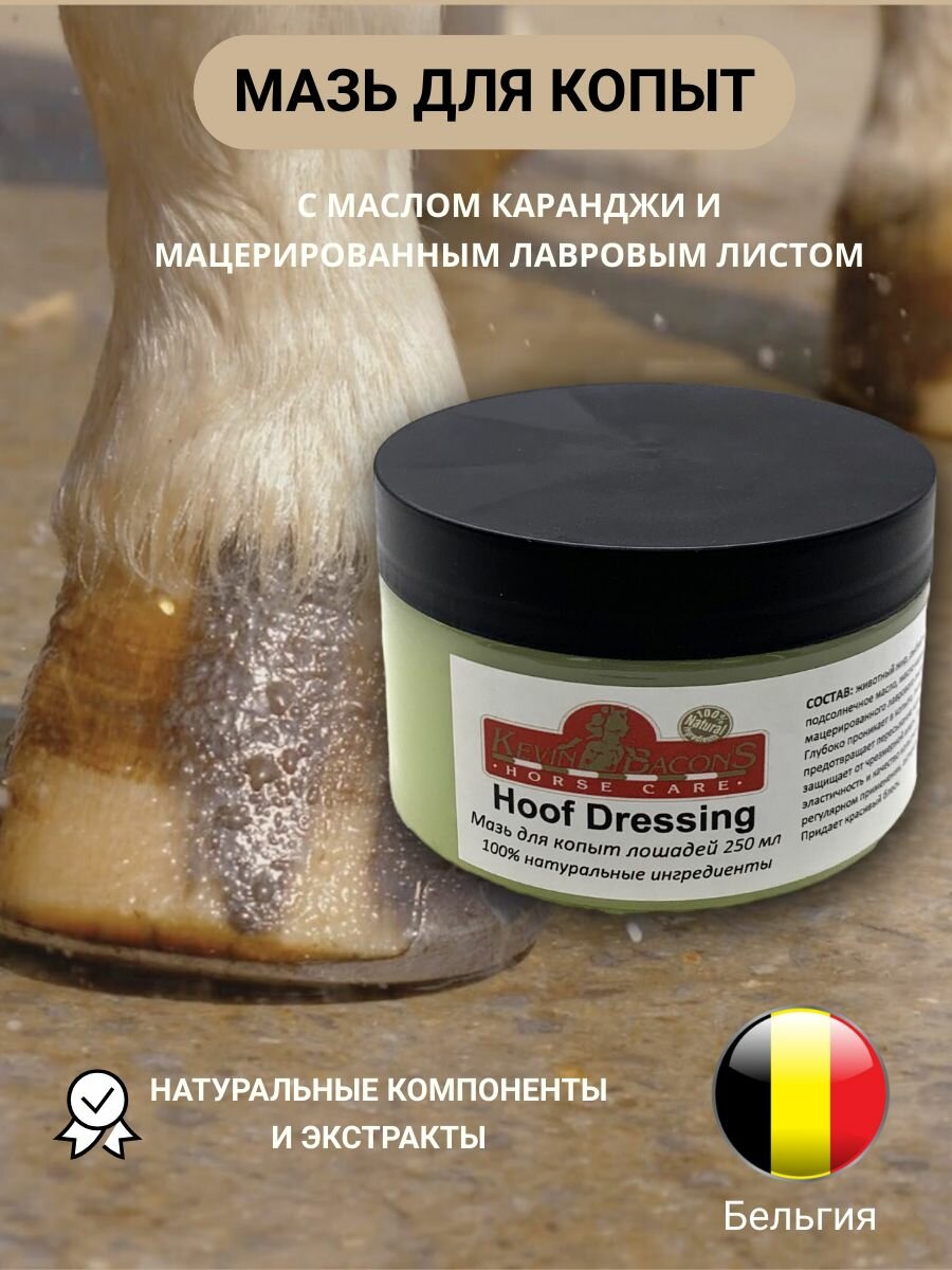 Мазь для копыт лошадей питательная, 100 % натуральная, 250 мл Kevin Bacon's (Бельгия)