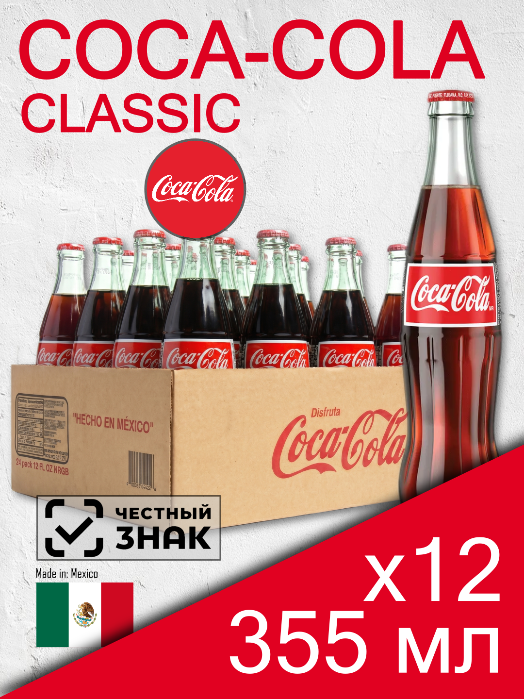 Coca-Cola Classic, стеклянная бутылка, 0.355 л, 12 шт (газированный напиток Кока-Кола Классик в стекло, Мексика)