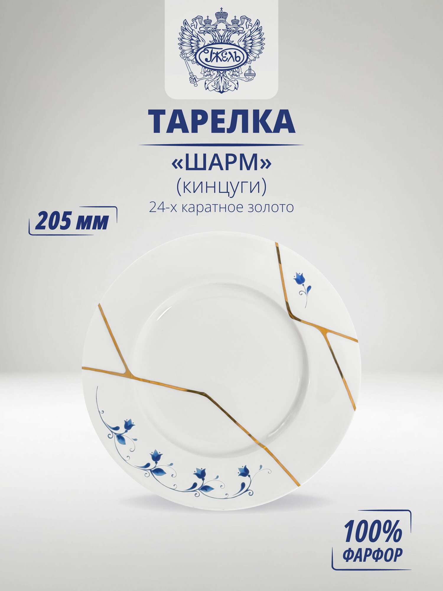 Тарелка "Шарм" d-205мм (кинцуги) золото Возможно, вам понравится