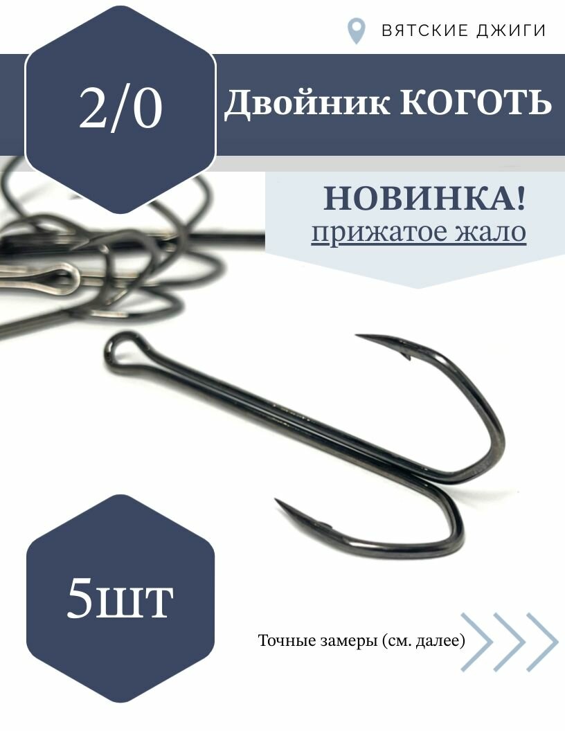 Двойники рыболовные с длинным цевьем коготь №2/0, 5шт