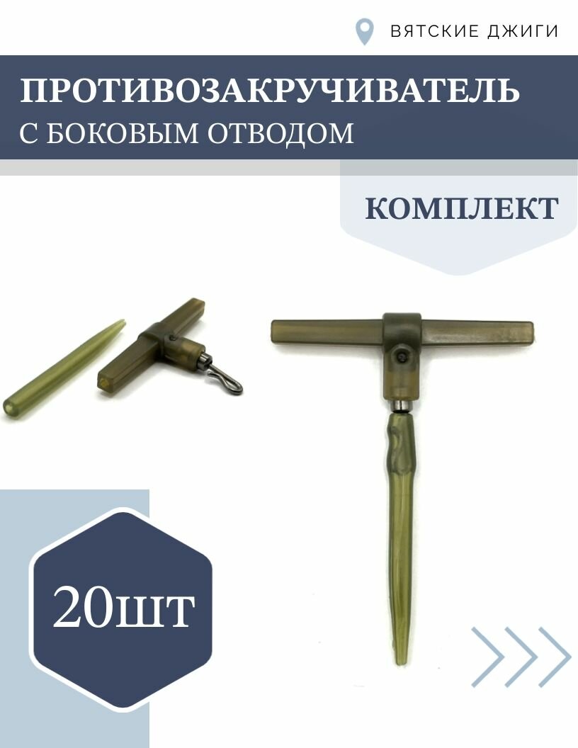 Противозакручиватель для фидера, 20шт