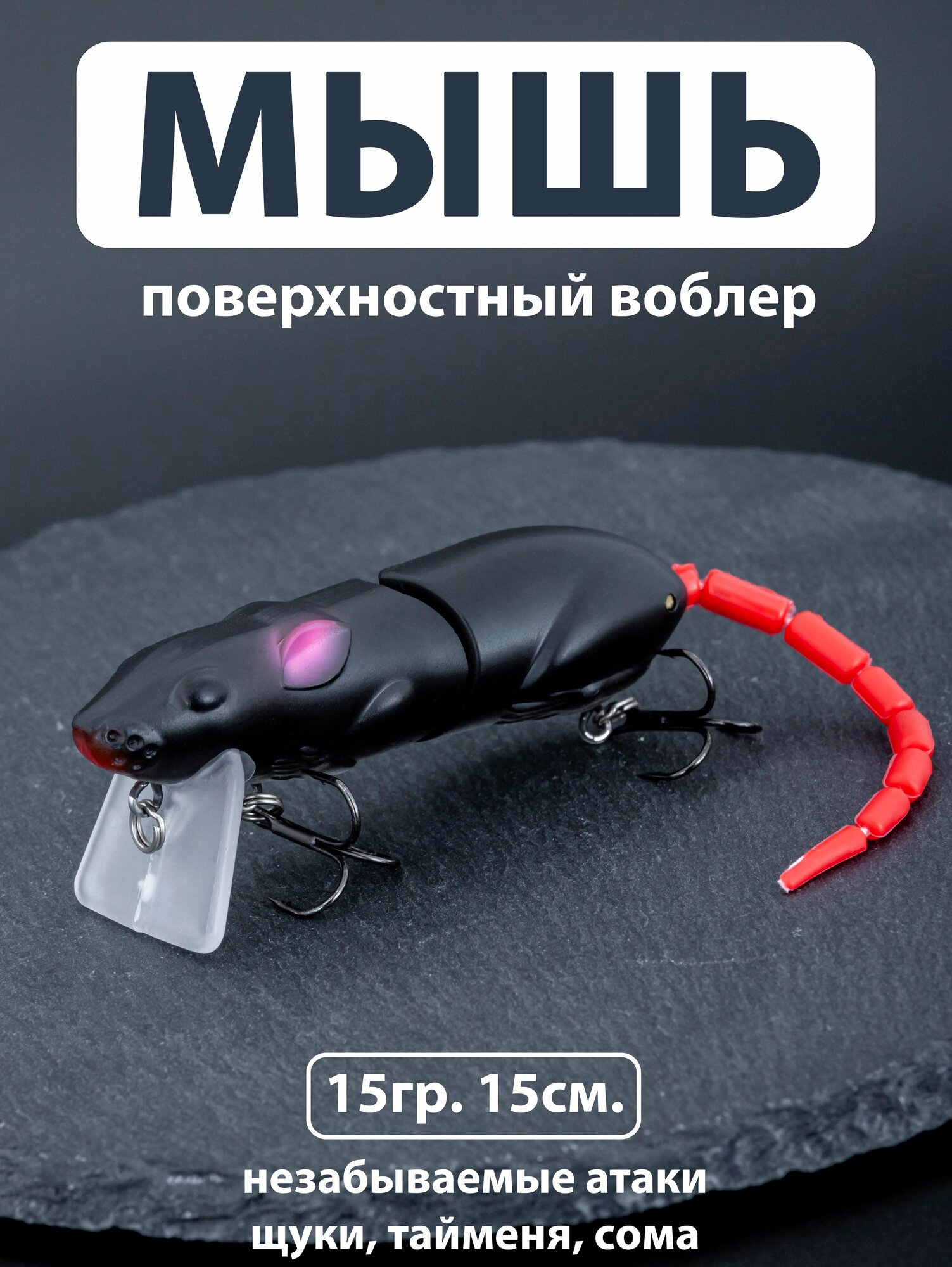 Мышь для рыбалки. (15гр, 15см.) Сегментированная. Поверхностная приманка, с лопастью двухсоставная