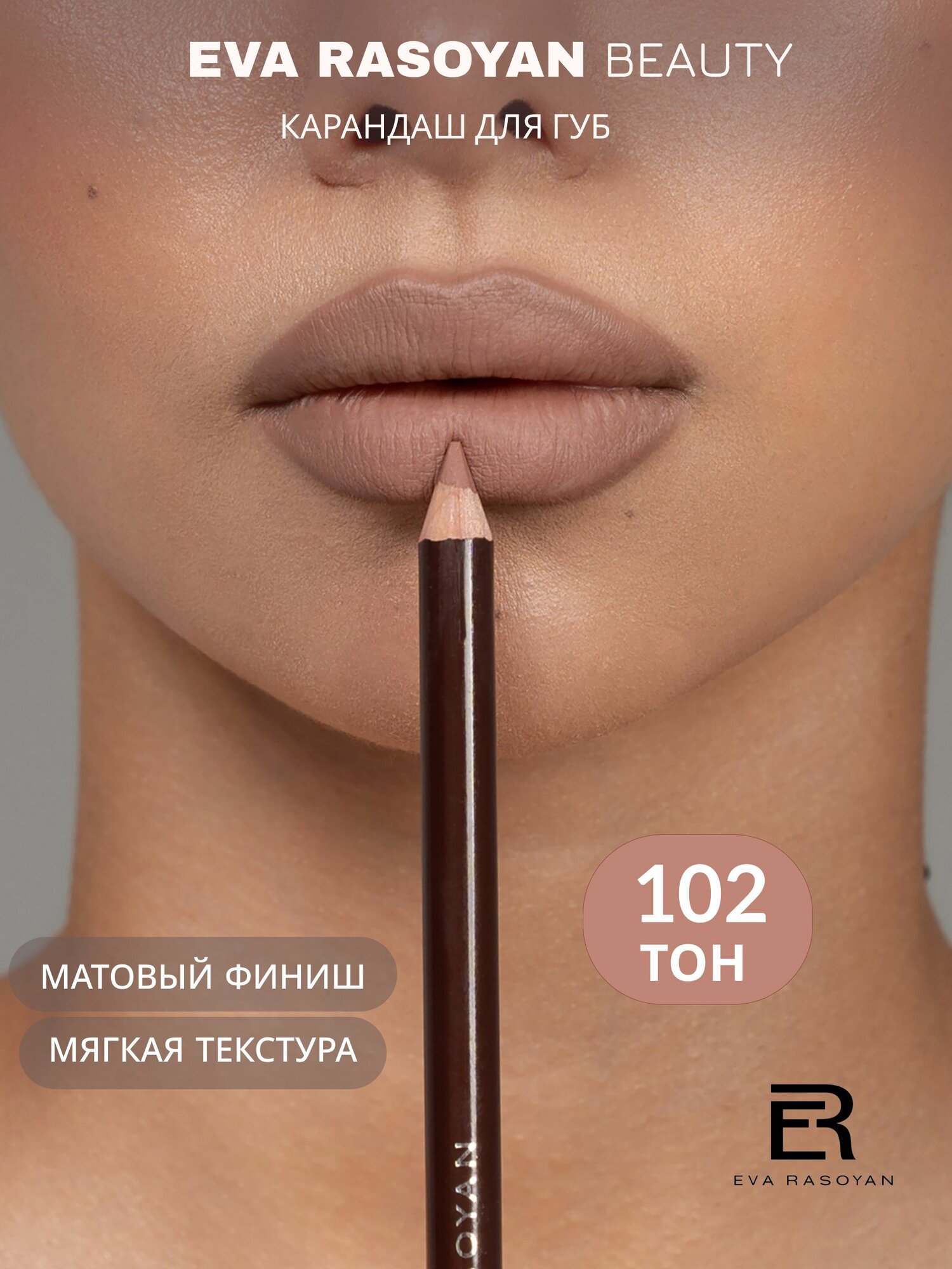 Карандаш для губ 102 оттенок тон