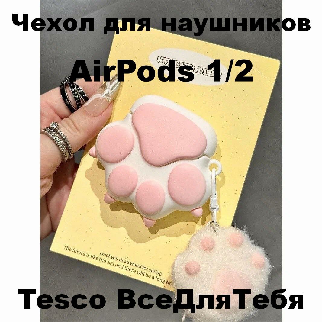 AirPods 1/2 Чехол для AirPods «Розовая кошачья лапка» с пушистой подвеской — нежный подарок